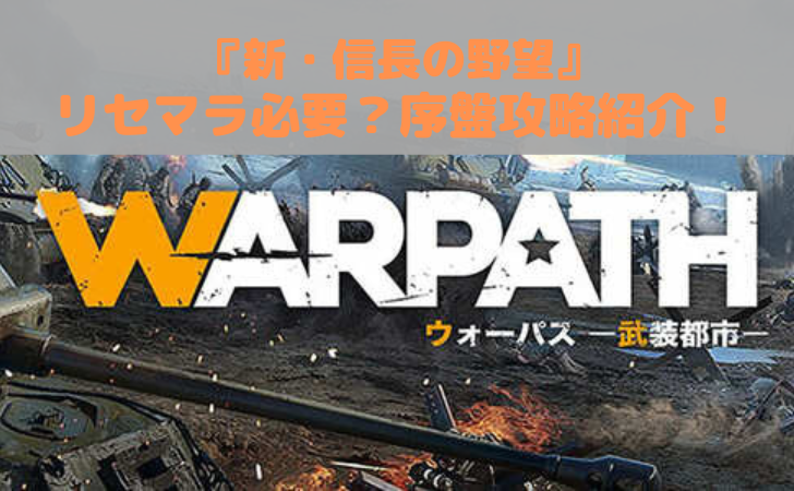 【WARPATH】はリセマラ必要？序盤攻略紹介！ - YuiRenぶろぐ